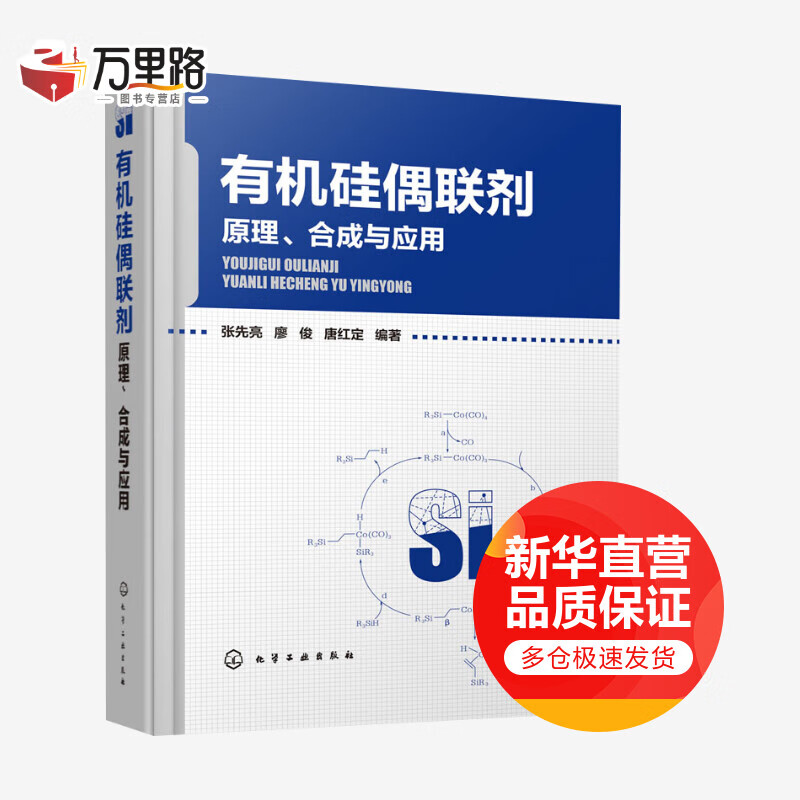 有机硅偶联剂 原理、合成与应用
