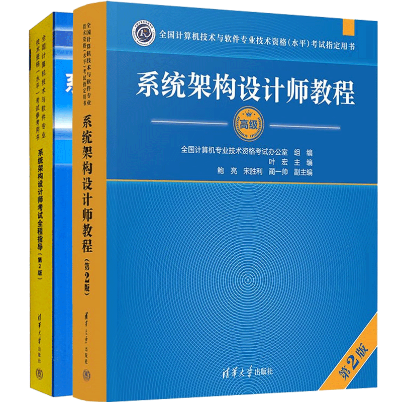 现货2023软考系统架构设计师教程第二版+考试全程指导(第2版)清华大学出版社