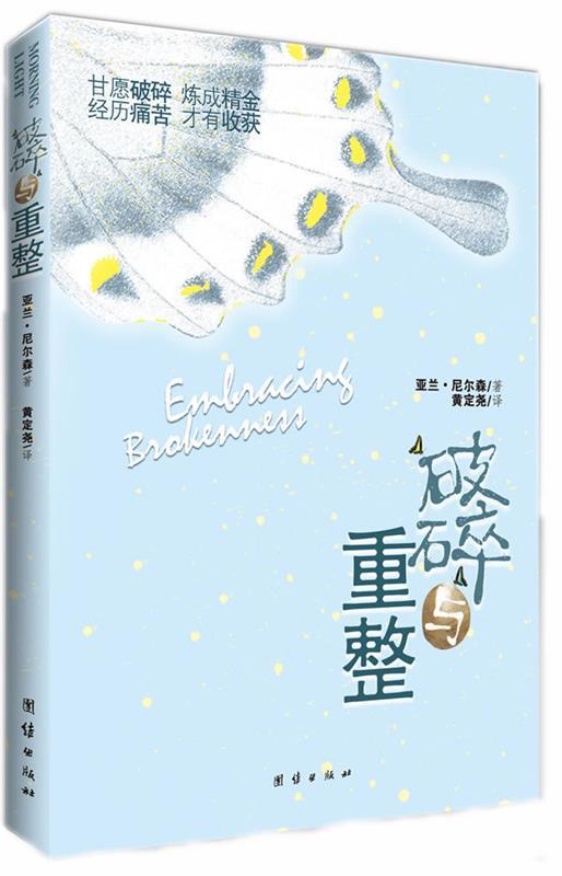 破碎与重整 亚兰·尼尔森著【书】