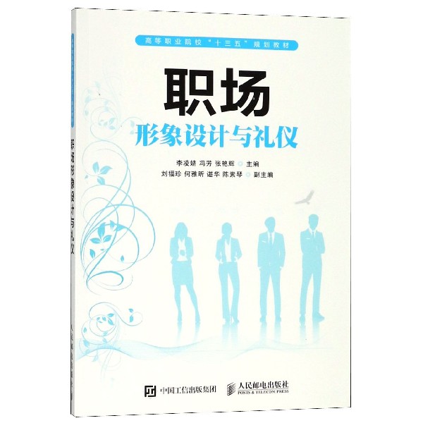 职场形象设计与礼仪(高等职业院校十三五规划教材)