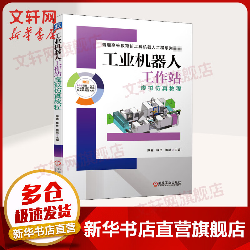 工业机器人工作站虚拟仿真教程