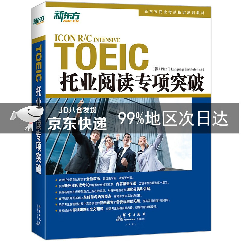 新东方 托业阅读专项突破