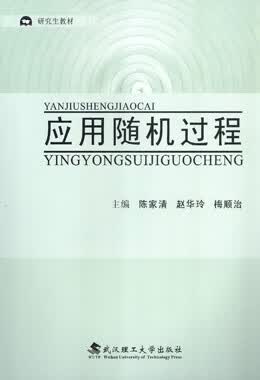 应用随机过程 陈家清 赵华玲 梅顺治【书】