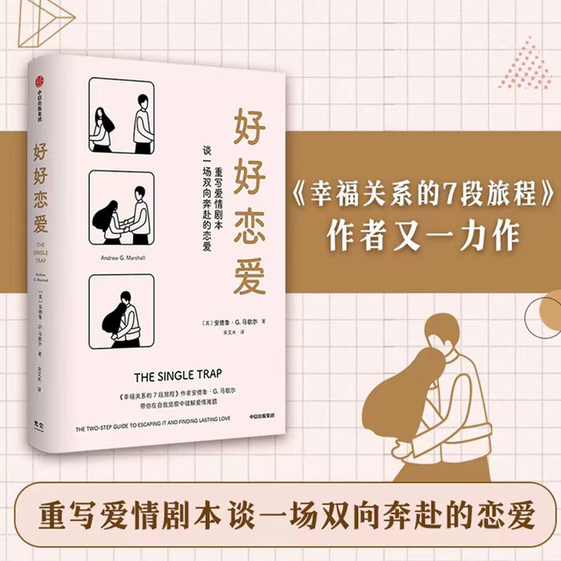 好好恋爱 安德鲁·G.马歇尔 30余年婚恋心理咨询师写给单身人士的恋爱指南