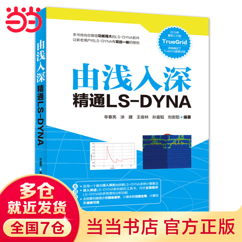 由浅入深精通LS-DYNA