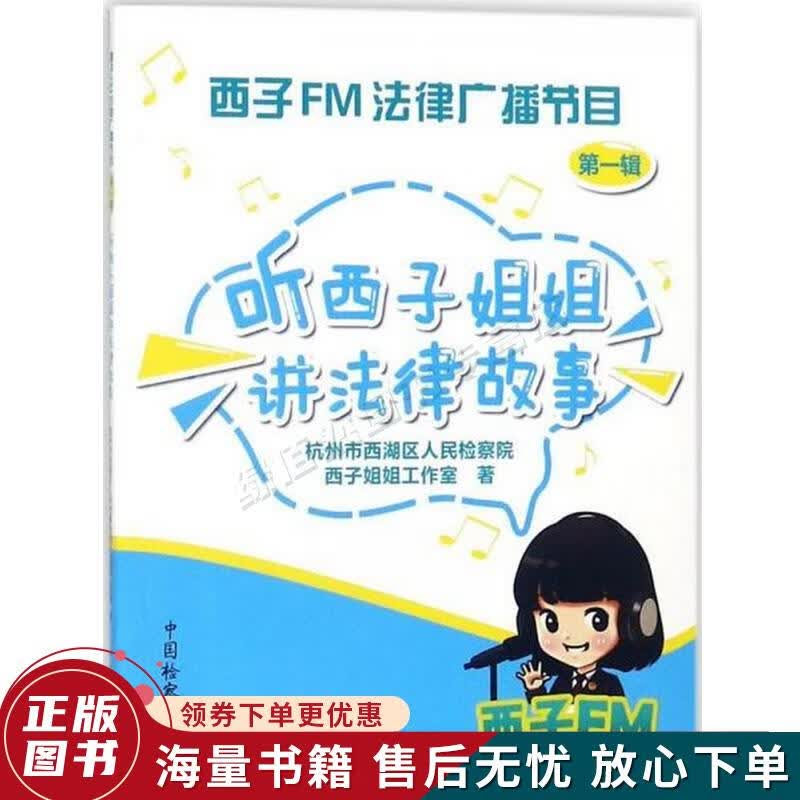 西子FM法律广播节目