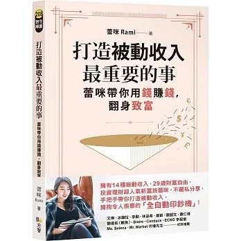 《打造被動收入重要的事【隨書贈真心話書籤】》方智360