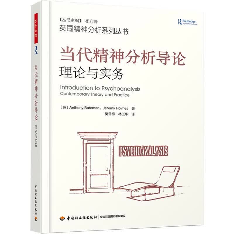 当代精神分析导论:理论与实务:contemporary theory and pracitce [英
