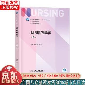 【新华全新书籍】基础护理学（第7版） 李小寒，尚少梅 人民卫生出版社