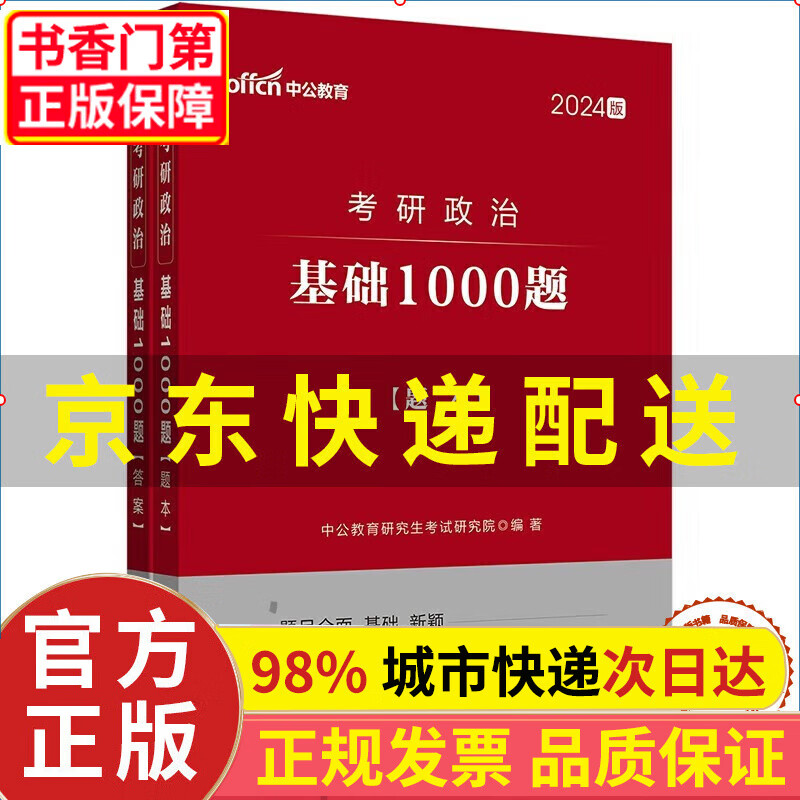 中公教育2024考研政治：基础1000题