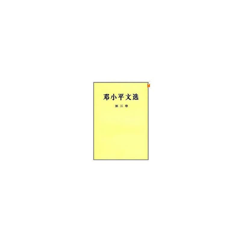 【现货】邓小平文选 第三卷