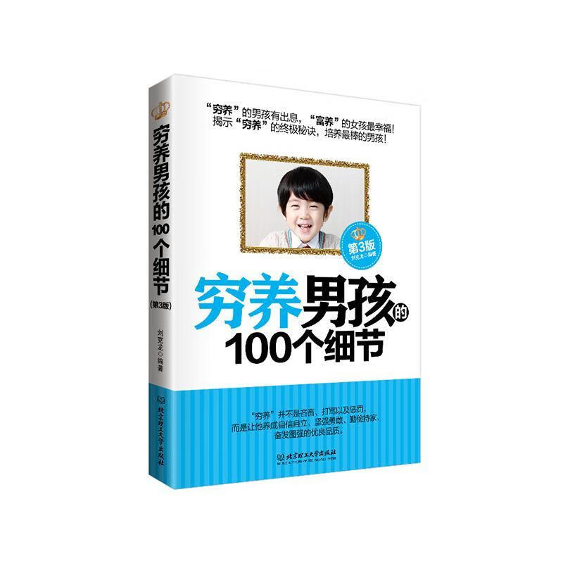 全新现货 穷养男孩的100个细节 9787568216302  刘克龙 理工大学出版社 家教