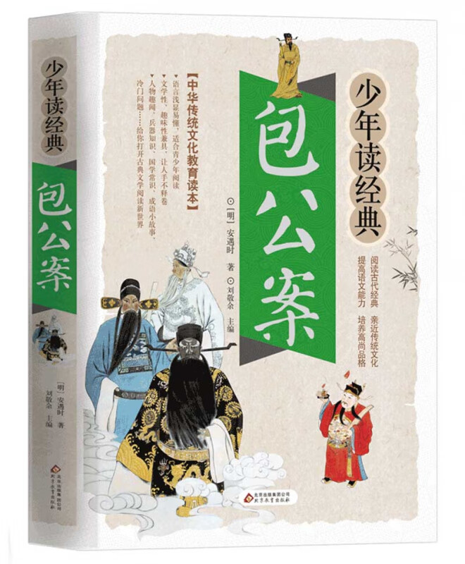 山海经小学生版彩绘版少年读系列三四五六年级课外书小学生阅读书目写给孩子读得懂的儿童读物国学书 少年读经典【包公案】