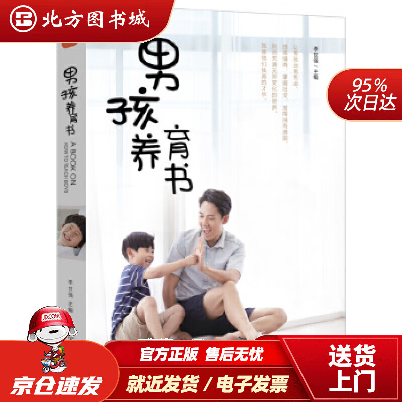 【现货】男孩养育书李世强 北方图书城