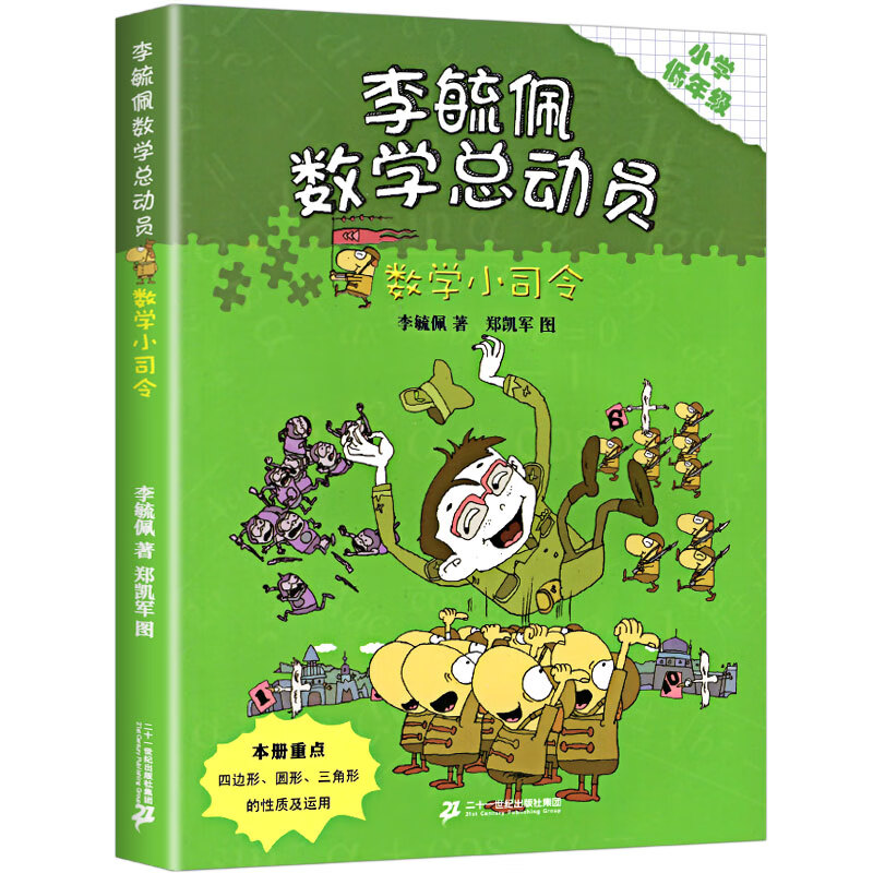 李毓佩数学总动员低年级版全5册 6-12周岁小学生二三四年级课外阅读书籍儿童故事书7-10岁读物儿童文学童话故 【单本】数学小司令
