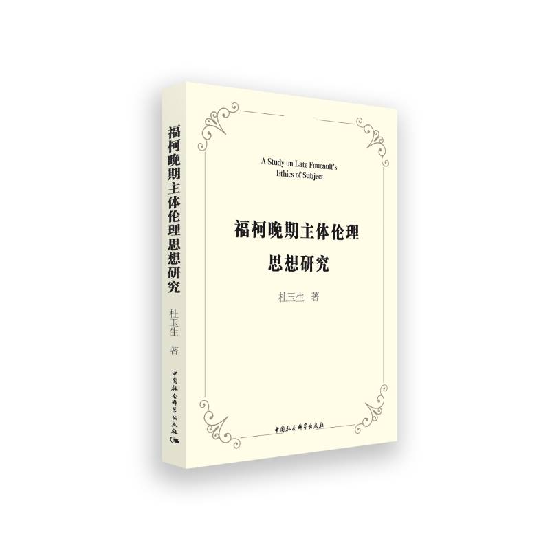 福柯晚期主体伦理思想研究 杜玉生 中国社会科学出版社 9787520390286
