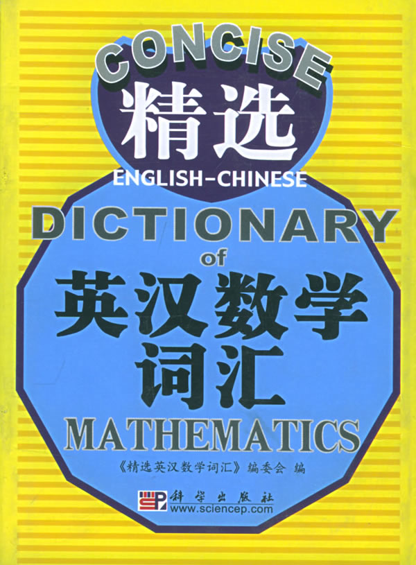 精选英汉数学词汇