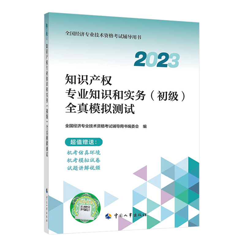 2023年知识产权专业知识和实务（初级）全真模拟测试2023年版 中国人事出版社 全国经济专业技术资格考试 初级知识产权专业知识与实务2023版 初级经济师官方辅导试卷 知识产权模拟测试卷