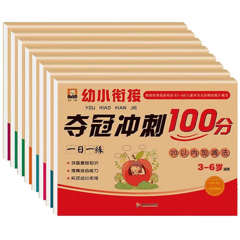 幼小衔接夺冠冲刺100分（全套8册）阶梯训练由浅入深轻轻松松上小学