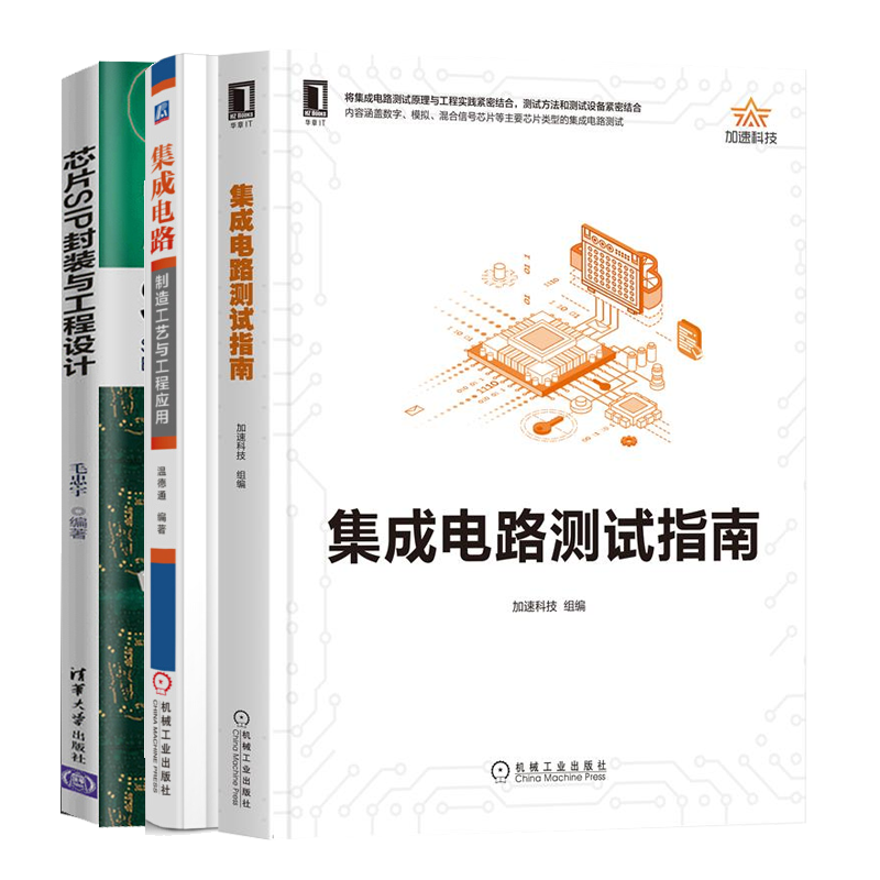 集成电路测试指南+集成电路制造工艺与工程应用+芯片SIP封装与工程设计书籍