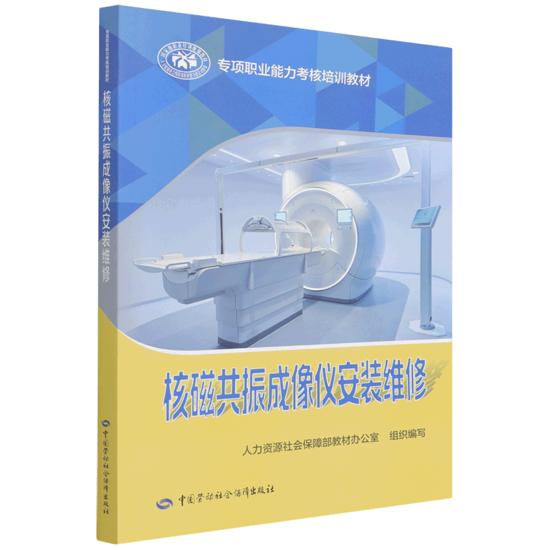核磁共振成像仪安装维修(专项职业能力考核培训教材)