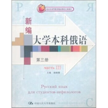 新编大学本科俄语