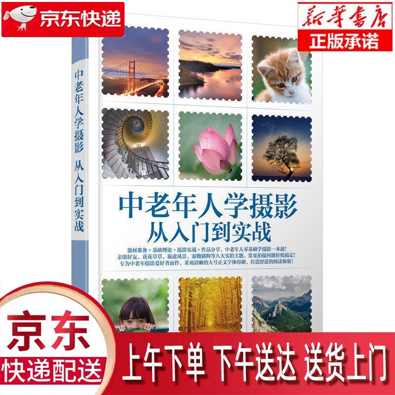 【新华畅销图书】中老年人学摄影 从入门到实战 陈丹丹 著 人民邮电出版社