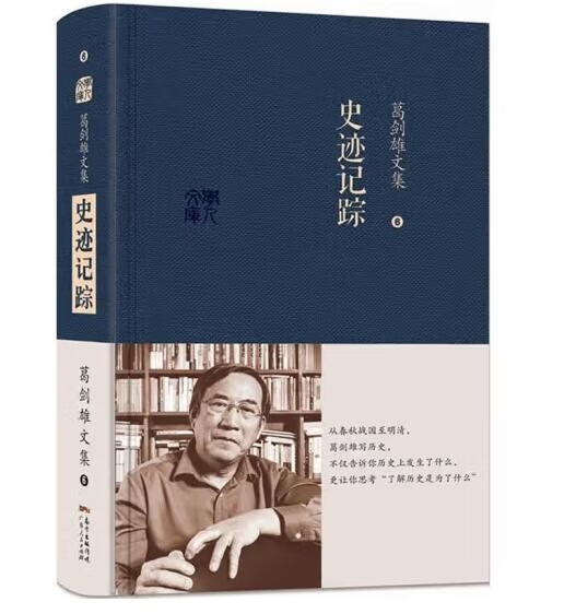 【正品速发】葛剑雄文集6：史迹记踪9787218098609
