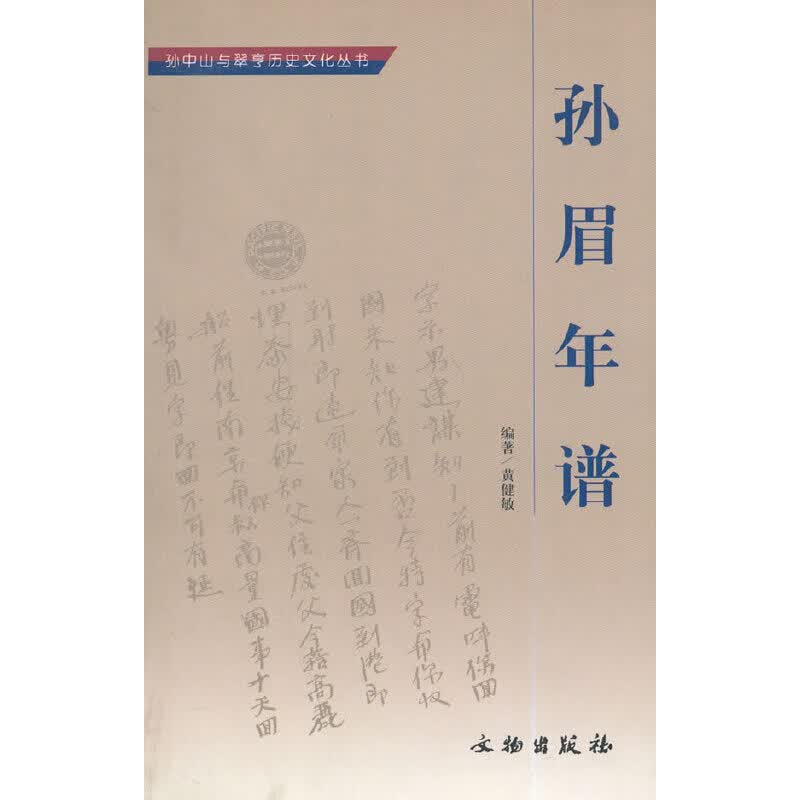 孙眉年谱(平)
