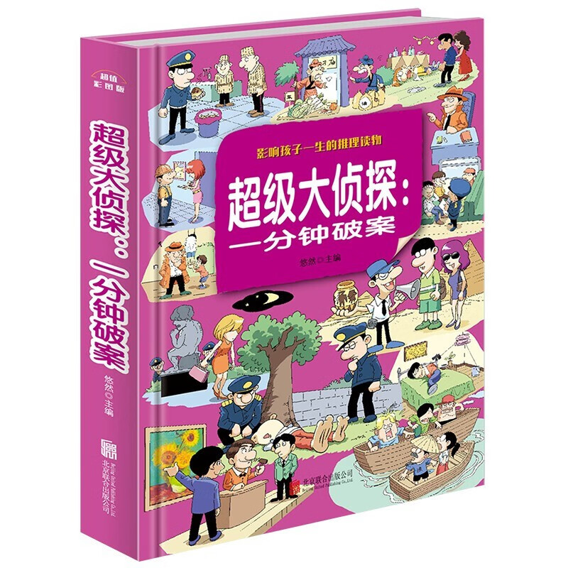 超级大侦探 一分钟破案大全集 小学生三四五六年级课外阅读书籍侦探推理智力开发益智游戏 9-12-15岁青少年版儿童读物脑筋急转弯
