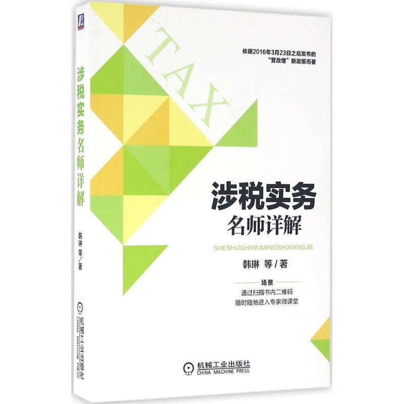 涉税实务名师详解 韩琳