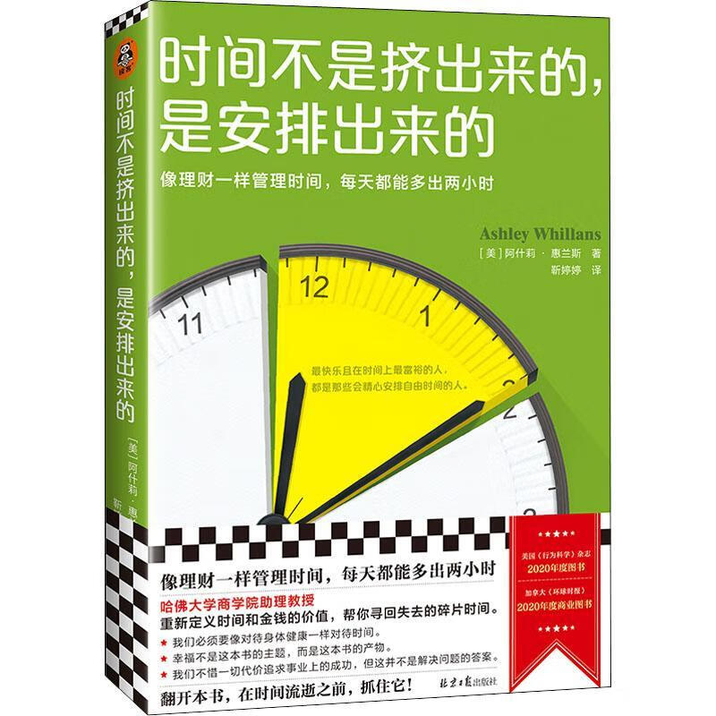 现货速发 哈商学院时间管理课9787547741764 社RT