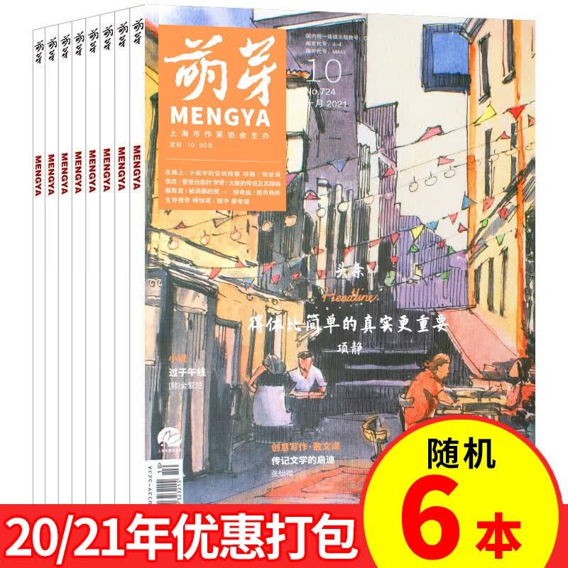 【共6本】萌芽杂志2020/2021年往期6本打包新概念作文大赛报名表青少年美文阅读非2021