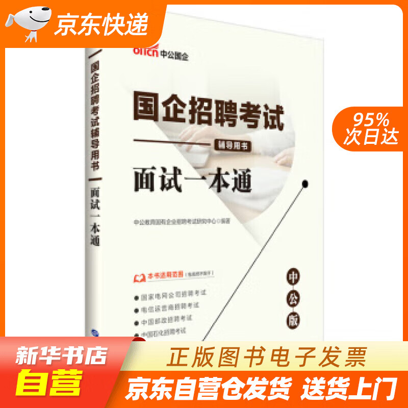 中公教育2023国企招聘考试用书：面试一本通 中公教育国有企业招聘考试研究中心