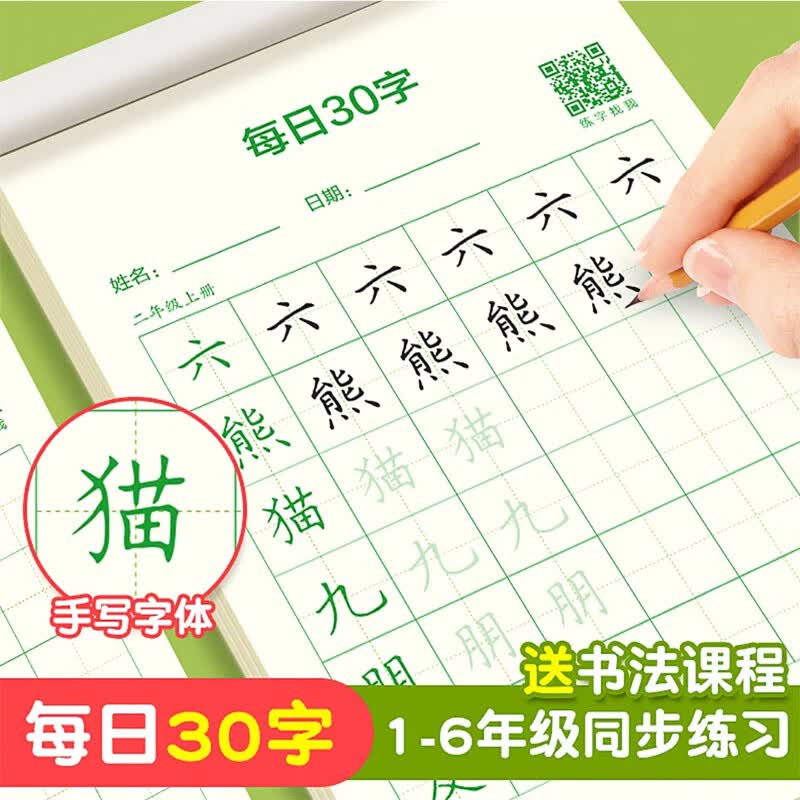【减压同步练字帖】小学生一二三四五六年级上册下册语文同步字帖手写每日30字笔画笔顺偏旁生字描红练字本儿童点阵控笔训练字帖硬笔书法楷书每日一练 一年级上册+下册（6本）