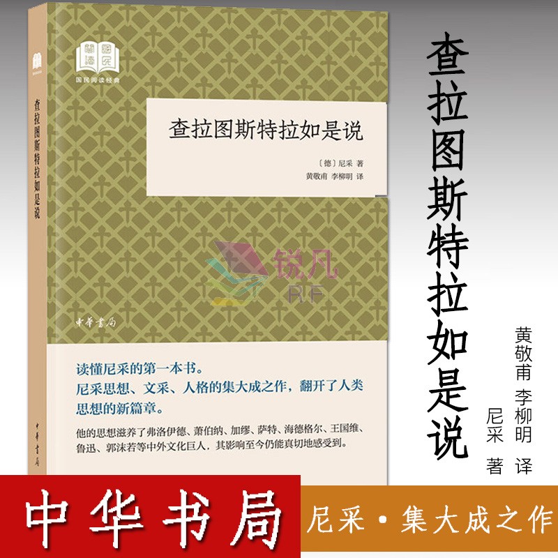 查拉图斯特拉如是说 （中华书局）  国民阅读经典·平装