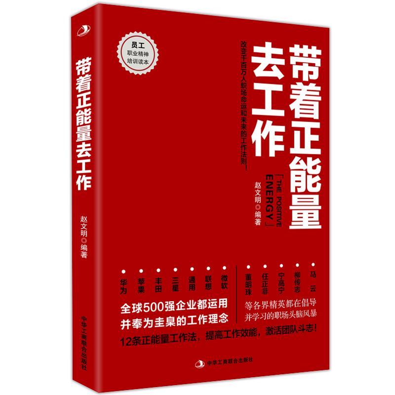 带着正能量去工作 赵文明编著【书】