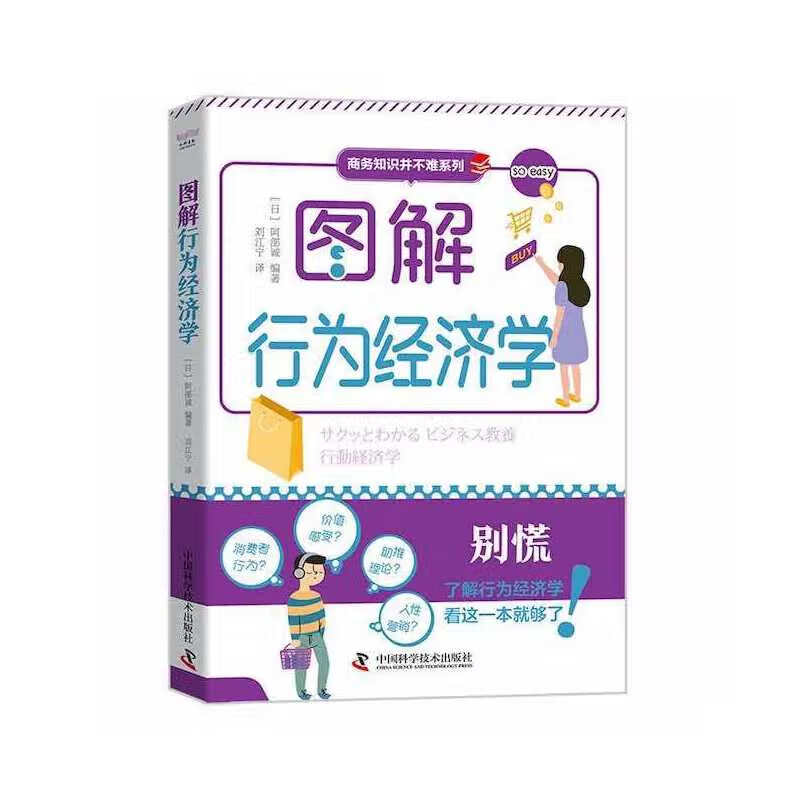 图解行为经济学