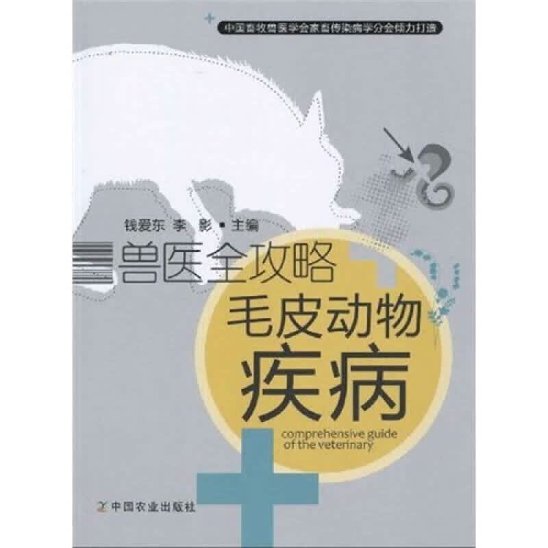 兽医全攻略 毛皮动物疾病 钱爱东，李影 主编【好书】