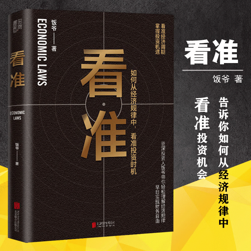 看准 饭爷著 价值投资入门基础指南实战技巧经股票指数基金期货经济规律财富自由投资时机趋势理财书籍