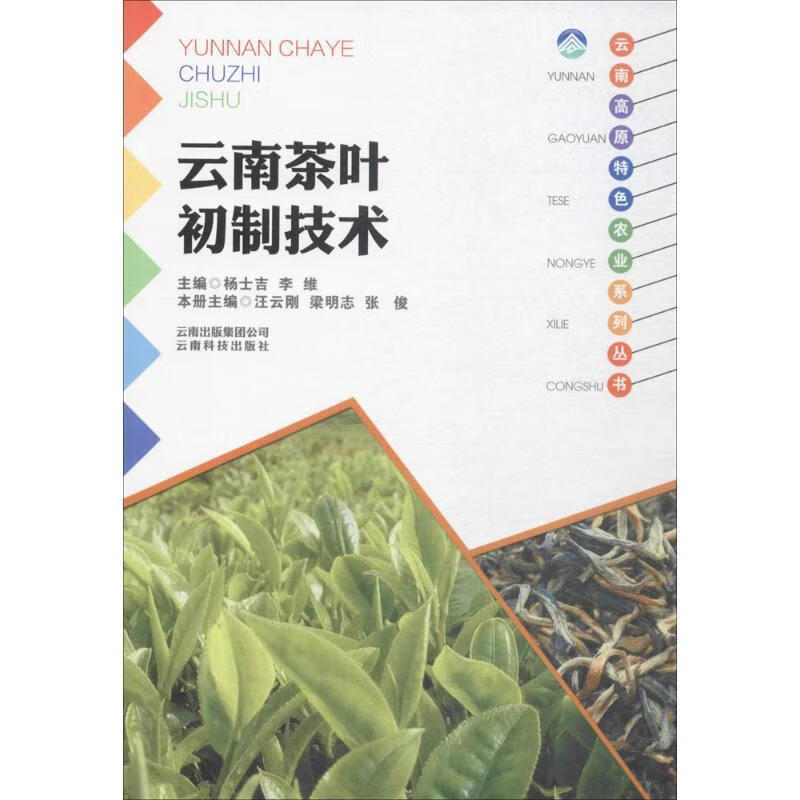 云南茶叶初制技术 汪云刚,梁名志,张俊 主编
