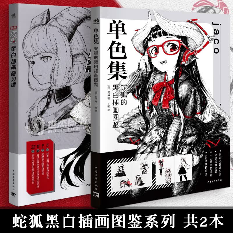 现货套装2册 单色:质感黑白插画研习课+单色集:蛇狐的黑白插画图鉴 漫画教程书美术插画集手绘临摹动漫画册黑