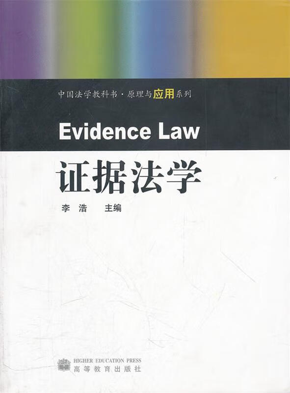 证据法学 李浩 著