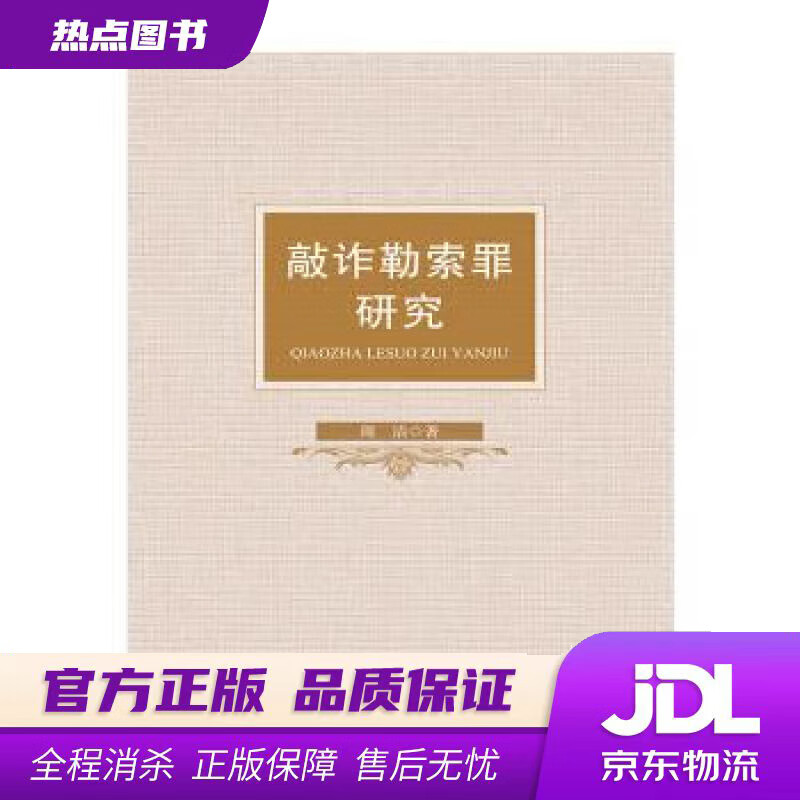 敲诈勒索罪研究 周洁 著 中国政法大学出版社