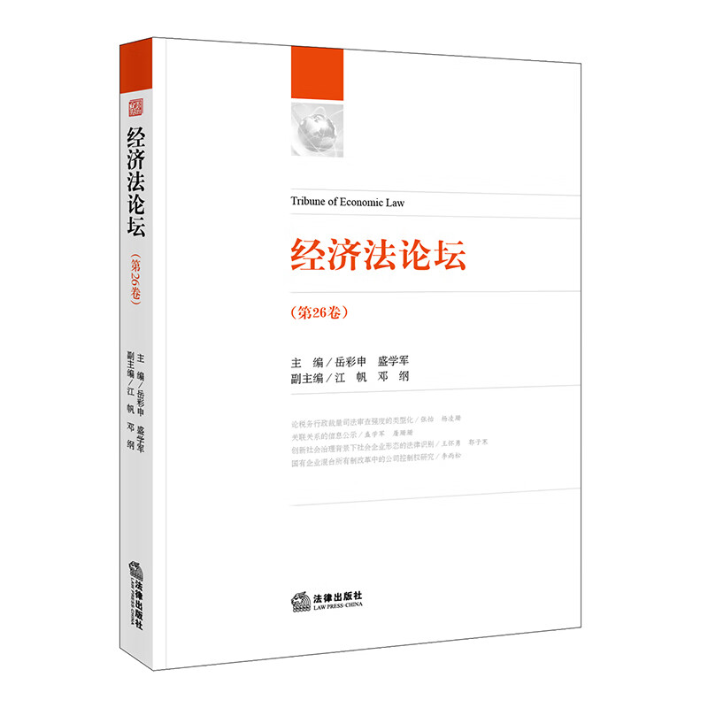 经济法论坛（第26卷）
