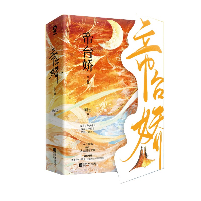 帝台娇 : 全2册 新书