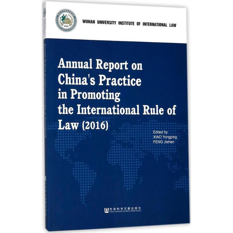 中国促进国际法治报告