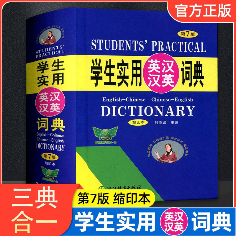 英汉汉英词典第7版学生实用小本便携高中初中小学生英汉汉英双解词典英语英文字典互译翻译高中生初中生中小学生多功能工具书 英语实用英汉汉英词典缩印本