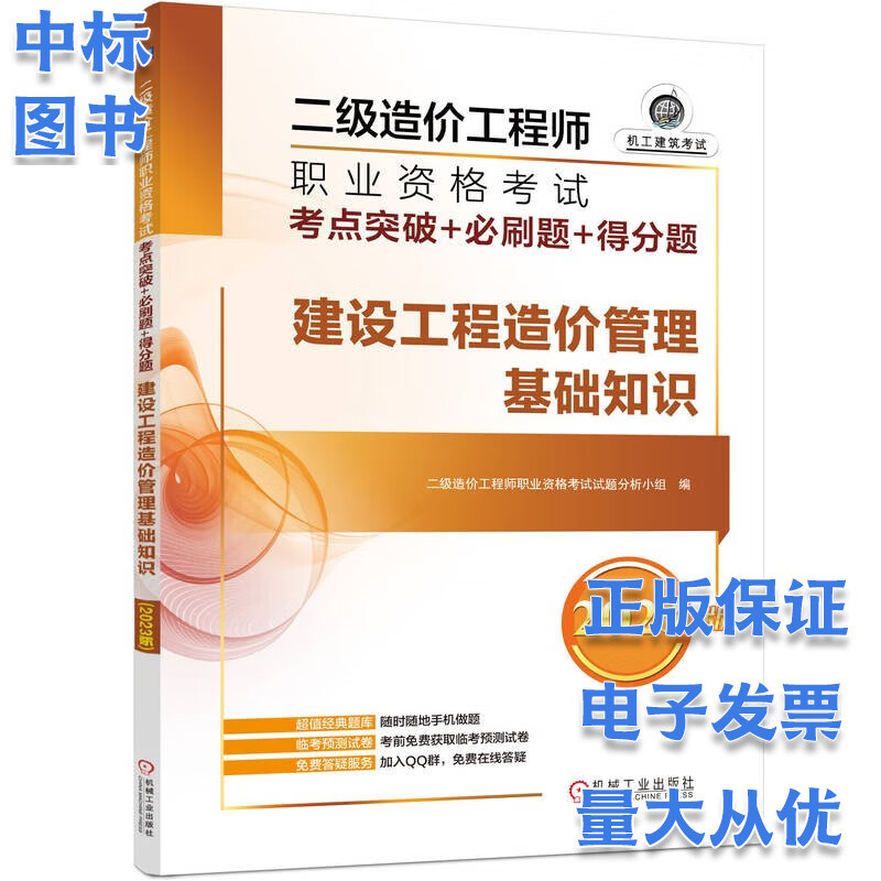 2023版二级造价工程师职业资格考试考点突破 必刷题 得分题 建设工程造价管理基础知识