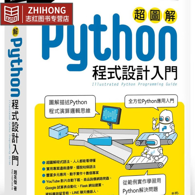 预售 赵英杰 超图解 Python 程序设计入门 旗标 台版原版 计算机信息